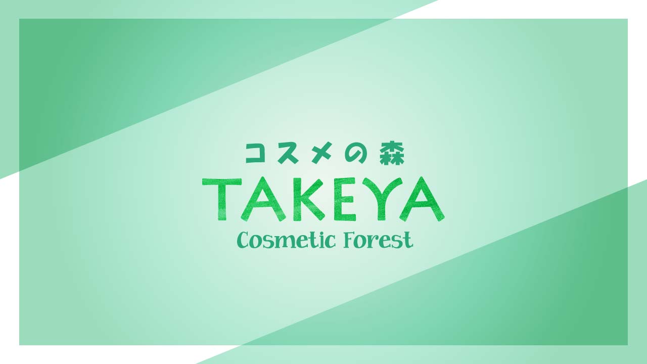 化粧品の専門店 コスメの森 タケヤ・株式会社タケヤ | 1948年創業のコスメの森タケヤは、実際に手に取って化粧品の持つ変わる（化ける）楽しさ ...